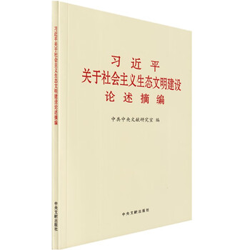 习近平关于社会主义生态文明建设论述摘编 小字本
