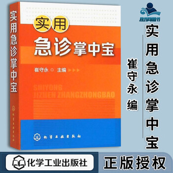 包邮 实用急诊掌中宝 崔守永 化学工业出版社