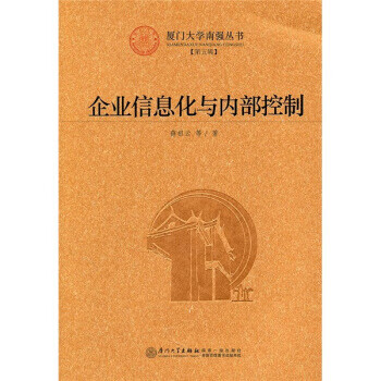 企业信息化与内部控制