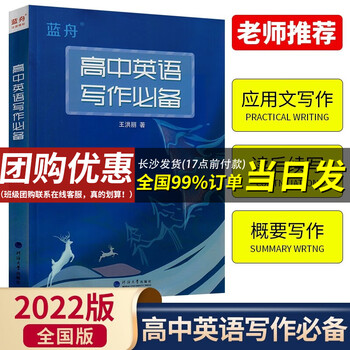 【当日发】2022新版蓝舟英语 蓝舟高中英语写作必备