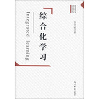 综合化学习