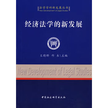 经济法学的新发展