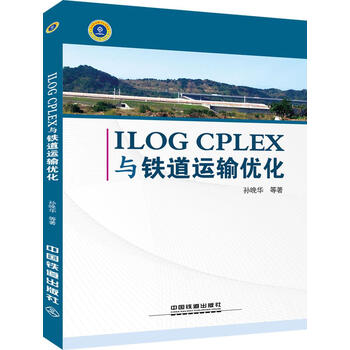 【新华书店 正版书籍】ILOGCPLEX与铁道运输优化孙晚华等著中国铁道出版社 正版图书绘本