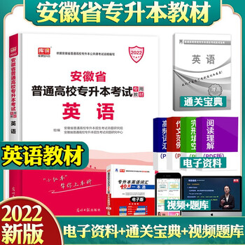 2022安徽省普通专升本考试教材 安徽专升本教材配套资料 2022统招安徽专升本考试 专升本考试 教材【英语】