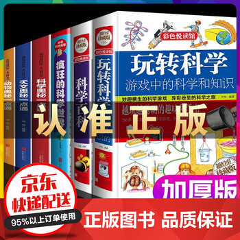 玩转科学游戏中的科学和知识+哈佛学生都在做的900个思维游戏+全世界优等生都在做的999个思维游戏等玩转科学实验套装正版书籍 科学百科+疯狂的科学世界+玩转科学+科学天文动物等