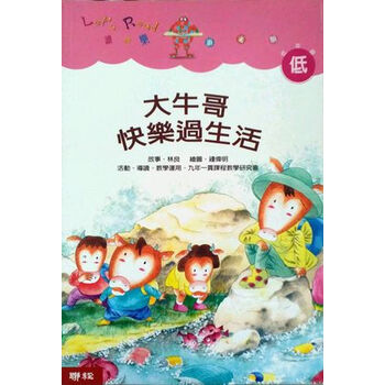 预售 林良 大牛哥快乐过生活 联经出版公司