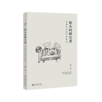 街头的研究者——法律与社会科学笔记