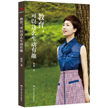 教育，可以这么生动有趣（教师用书 郑英）