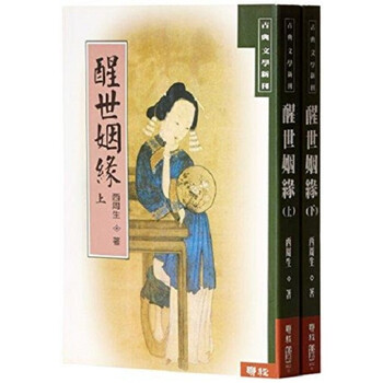醒世姻缘 1-2 港台原版 醒世姻缘 1-2 西周生聨经出版 古典文学