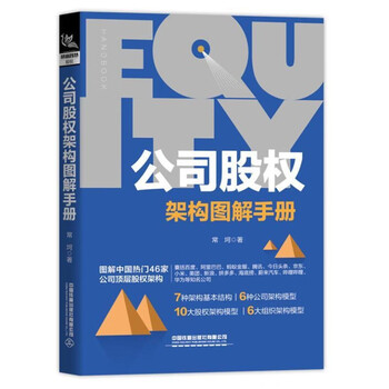 公司股权架构图解手册 常坷 管理