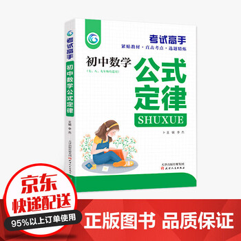 考试高手 初中数学公式定律人教版初一二三789年级七八九年纪通用版辅导资料初中教材解读同课外训练全