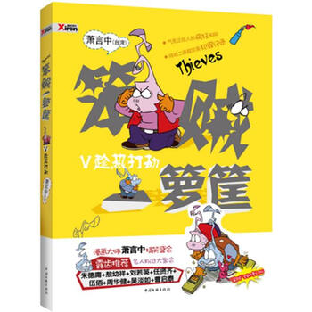 笨贼一箩筐 趁热打铁 萧言中　著【正版书】