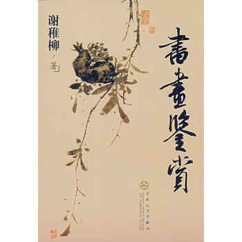 [正版图书] 书画鉴赏 谢稚柳 百花文艺出版社 9787530649763