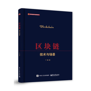 正版区块链 技术与场景 丁鹏 区块链5556框架 区块链五大作用五大推进任务五大现有领域六大应用场景 电子工业 区块链核心架构书籍