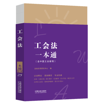 2022 工会法一本通 第八版 含中国工会章程 法律一本通系列  工会法 工会章程 企业工会 劳动争议 中国法制出版社