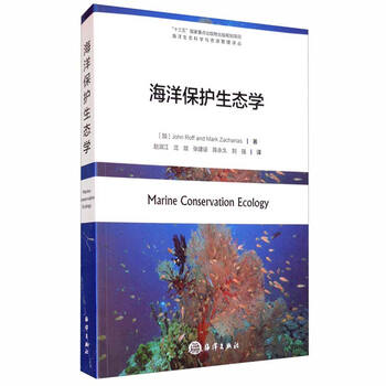 海洋保护生态学 海洋出版社