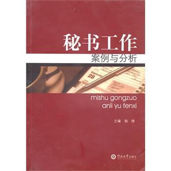 秘书工作案例与分析 杨锋　主编【正版书】