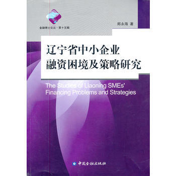 辽宁省中小企业融资困境及策略研究