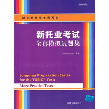 新托业考试全真模拟试题卷 (美)拉菲德(Lougheed,L.)　编著 9787302345916