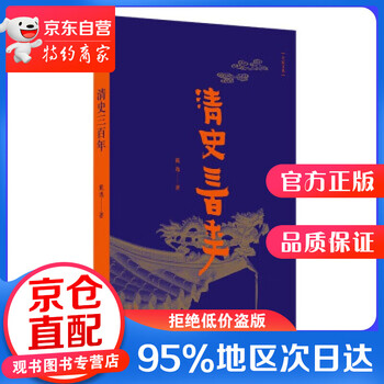 大家文丛-清史三百年 戴逸 著 北京人民出版社