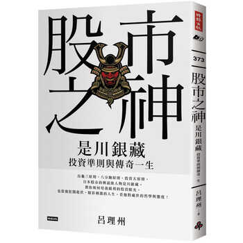在途 吕理州 股市之神：是川银藏投资准则与传奇一生 时报出版