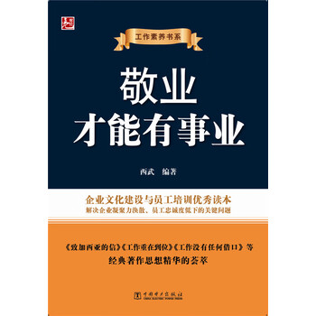 工作素养书系:敬业才能有事业 西武