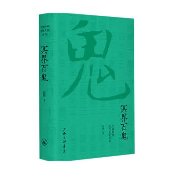 【正版书籍】冥界百鬼 徐彻 著 民俗文化