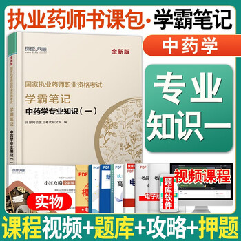 2022年执业药师考试 环球网校 2022执业药师学霸笔记 职业药师资格考试考点及配套章节练习题 历年真题汇编 送视频在线题库 执业药师教材配套考点及配套习题 中药学专业知识一