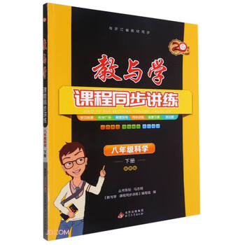 八年级科学(下浙教版20周年升级版)/教与学课程同步讲练