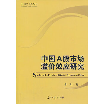 中国A股市场溢价效应研究【正版图书】