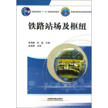 【正版全新】普通高等教育“十一五”规划教材 普通高等教育铁道部规划教材:铁路站场及枢纽 李海鹰,张超