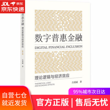 【正版图书】数字普惠金融：理论逻辑与经济效应 吕勇斌 著 社会科学文献出版社 9787520194112