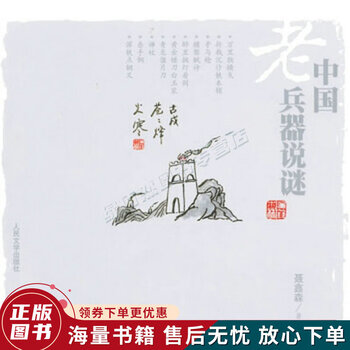 中国老兵器说谜