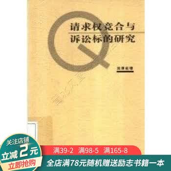 请求权竞合与诉讼标的研究
