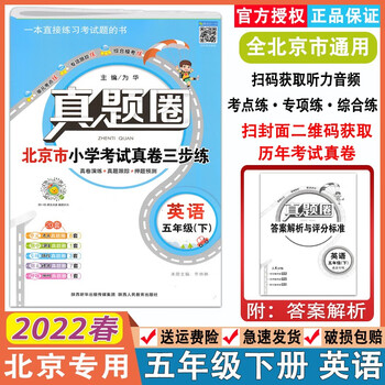 2022春季版真题圈北京市小学考试真卷三步练五年级英语下册北京专用 5年级英语下北京真题试卷单元练基础练综合模考练期末复习资料