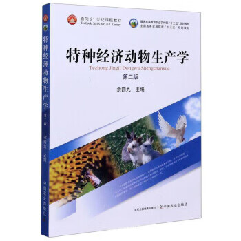 [正版图书] 特种经济动物生产学 余四九 中国农业出版社 9787109264281