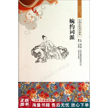 婉约词派