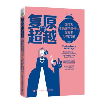 复原与：如何从不确定的事件中恢复并获得力量【正版图书】