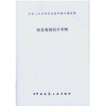 包邮：绿道规划设计导则建筑  图书