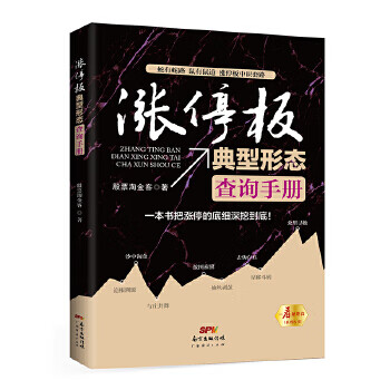 涨停板典型形态查询手册【正版图书】