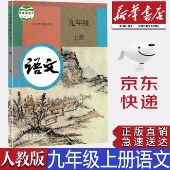 【新华书店正版】全新现货人教版9九年级上册语文 初中三年级上册语文书 人民教育出版社九9语文课本教科