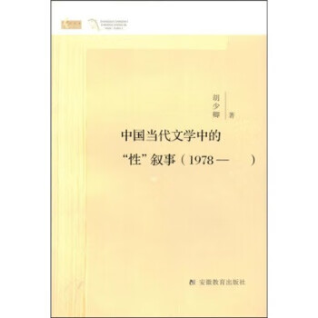 [正版图书] 中国当代文学中的“性”叙事 胡少卿 安徽教育出版社 9787533650155