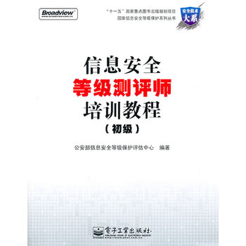 信息安全等级测评师培训教程