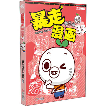 暴走漫画精选集(33) 图书