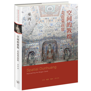 空间的敦煌：走近莫高窟    巫鸿 著   三联