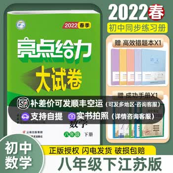 科目自选】2022亮点给力大试卷八年级上册下册数学语文英语物理江苏版苏教初二8上初中教材同步全解基础题教辅书资料试卷书练习册课时作业本 下册大试卷】8下数学 苏教