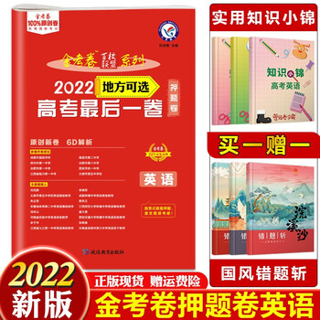 【科目地区可选】2022金考卷 百校联盟 押题卷 最 后一卷检测卷压轴卷模拟试卷临考预测卷 英语 全国卷版