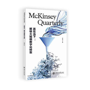 赢在当下：解锁大规模数字化转型 沙莎等 编【正版书】