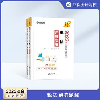 2022注册会计教材cpa经典题解 税法 单科