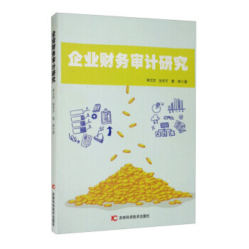 [正版图书] 企业财务审计研究 单文宗,张冬平,黄婷 吉林科学技术出版社 9787557858490